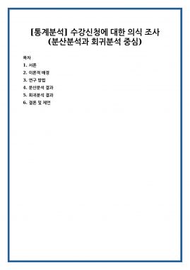[통계분석] 수강신청에 대한 의식 조사(분산분석과 회귀분석 중심)-1페이지