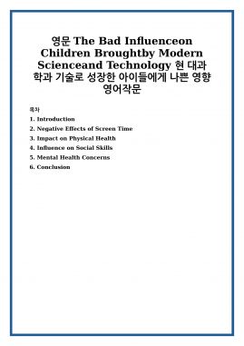 영문 The Bad Influenceon Children Broughtby Modern Scienceand Technology 현 대과 학과 기술로 성장한 아이들에게 나쁜 영향 영어작문-1페이지