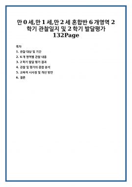 만0세,만1세,만2세 혼합반 6개영역 2학기 관찰일지 및 2학기 발달평가 132Page-1페이지