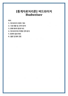 [통계자료처리론] 버드와이저 Budweiser-1페이지