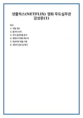 넷플릭스(NETFLIX) 영화 무도실무관 감상문(1)-1페이지