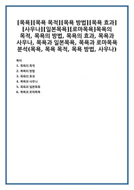 [목욕][목욕 목적][목욕 방법][목욕 효과][사우나][일본목욕][로마목욕]목욕의 목적, 목욕의 방법, 목욕의 효과, 목욕과 사우나, 목욕과 일본목욕, 목욕과 로마목욕 분석(목욕, 목욕 목적, 목욕 방법, 사우나)-1페이지