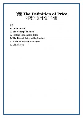 영문 The Definition of Price 가격의 정의 영어작문-1페이지