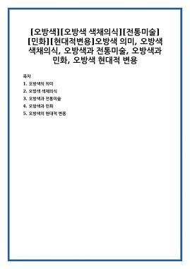 [오방색][오방색 색채의식][전통미술][민화][현대적변용]오방색 의미, 오방색 색채의식, 오방색과 전통미술, 오방색과 민화, 오방색 현대적 변용-1페이지