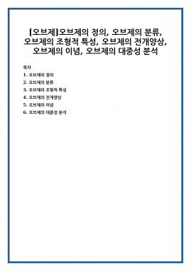 [오브제]오브제의 정의, 오브제의 분류, 오브제의 조형적 특성, 오브제의 전개양상, 오브제의 이념, 오브제의 대중성 분석-1페이지