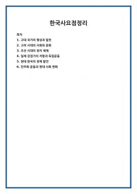 한국사요점정리-1페이지