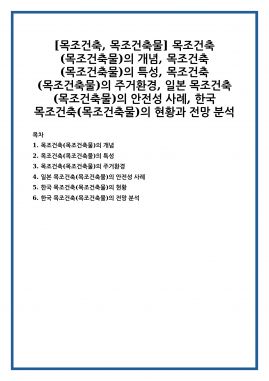 [목조건축, 목조건축물] 목조건축(목조건축물)의 개념, 목조건축(목조건축물)의 특성, 목조건축(목조건축물)의 주거환경, 일본 목조건축(목조건축물)의 안전성 사례, 한국 목조건축(목조건축물)의 현황과 전망 분석-1페이지