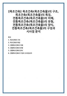 [목조건축] 목조건축(목조건축물)의 구조, 목조건축(목조건축물)의 특징, 전통목조건축(목조건축물)의 이해, 전통목조건축(목조건축물)의 유형, 전통목조건축(목조건축물)의 양식, 전통목조건축(목조건축물)의 구성과 시사점 분석-1페이지