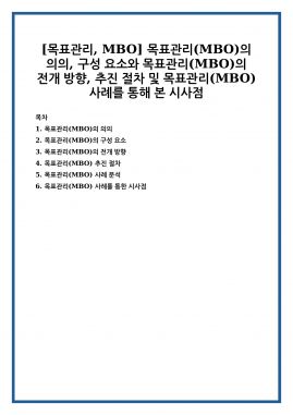 [목표관리, MBO] 목표관리(MBO)의 의의, 구성 요소와 목표관리(MBO)의 전개 방향, 추진 절차 및 목표관리(MBO) 사례를 통해 본 시사점-1페이지