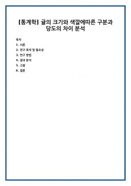 [통계학] 귤의 크기와 색깔에따른 구분과 당도의 차이 분석-1페이지