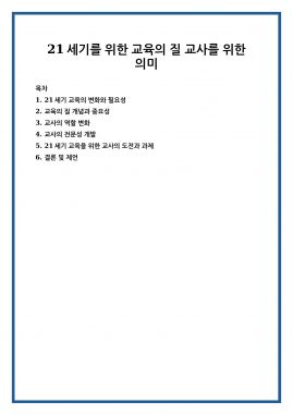 21세기를 위한 교육의 질 교사를 위한 의미-1페이지