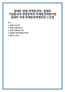 질레트 경영,마케팅전략- 질레트 기업분석과 경영전략과 마케팅전략분석및 질레트 미래 마케팅전략제언과 느낀점-1페이지