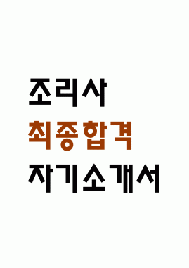 [조리사 자소서] 조리사 최종합격 자기소개서-1페이지