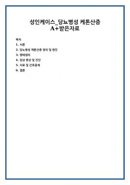 성인케이스_당뇨병성 케톤산증 받은자료-1페이지