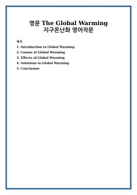 영문 The Global Warming 지구온난화 영어작문-1페이지