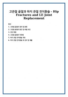 고관절 골절과 하지 관절 전치환술 - Hip Fractures and LE Joint Replacement-1페이지