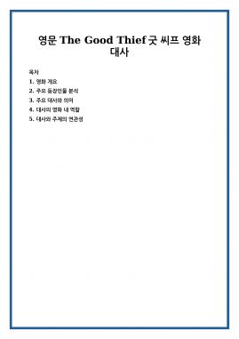 영문 The Good Thief굿 씨프 영화 대사-1페이지