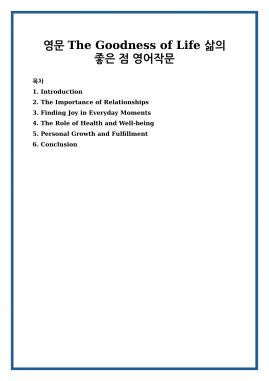 영문 The Goodness of Life 삶의 좋은 점 영어작문-1페이지
