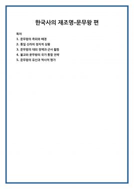 한국사의 재조명-문무왕 편-1페이지