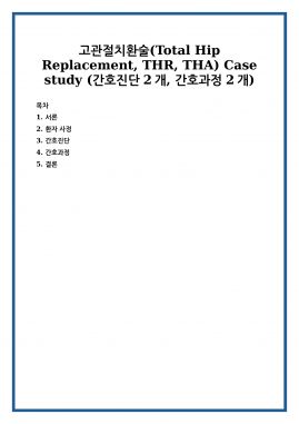 고관절치환술(Total Hip Replacement, THR, THA) Case study (간호진단 2개, 간호과정 2개)-1페이지