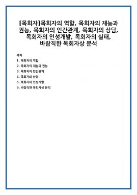[목회자]목회자의 역할, 목회자의 재능과 권능, 목회자의 인간관계, 목회자의 상담, 목회자의 인성개발, 목회자의 실태, 바람직한 목회자상 분석-1페이지