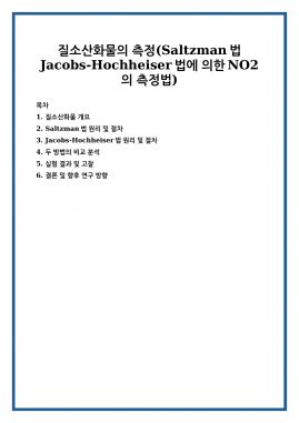 질소산화물의 측정(Saltzman법 Jacobs-Hochheiser법에 의한NO2의 측정법)-1페이지