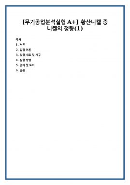 [무기공업분석실험] 황산니켈 중 니켈의 정량(1)-1페이지