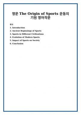 영문 The Origin of Sports 운동의 기원 영어작문-1페이지