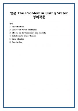 영문 The Problemin Using Water영어작문-1페이지