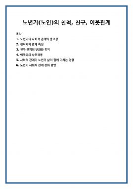노년기(노인)의 친척, 친구, 이웃관계-1페이지