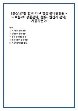 [통상정책] 한미FTA협상 분야별현황 -의료분야, 상품분야, 섬유, 원산지 분야, 자동차분야-1페이지