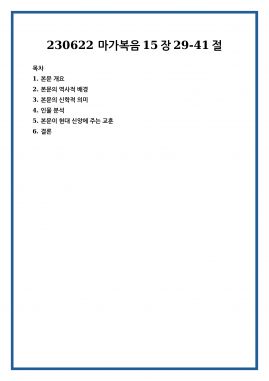 230622 마가복음15장29-41절-1페이지