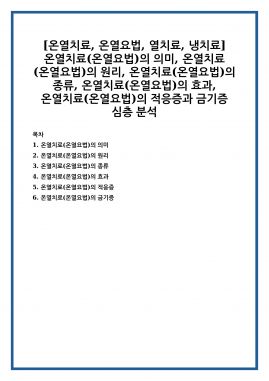 [온열치료, 온열요법, 열치료, 냉치료] 온열치료(온열요법)의 의미, 온열치료(온열요법)의 원리, 온열치료(온열요법)의 종류, 온열치료(온열요법)의 효과, 온열치료(온열요법)의 적응증과 금기증 심층 분석-1페이지