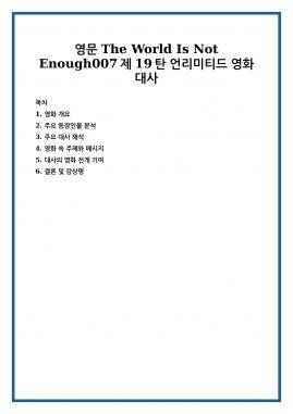 영문 The World Is Not Enough007제 19탄 언리미티드 영화 대사-1페이지