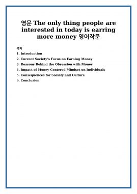 영문 The only thing people are interested in today is earring more money 영어작문-1페이지