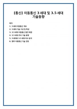 [통신] 이동통신 3세대 및 3.5세대 기술동향-1페이지