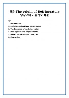 영문 The origin of Refrigerators 냉장고의 기원 영어작문-1페이지