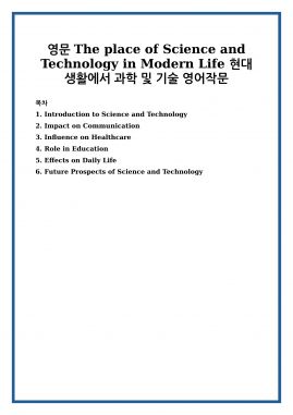 영문 The place of Science and Technology in Modern Life 현대 생활에서 과학 및 기술 영어작문-1페이지
