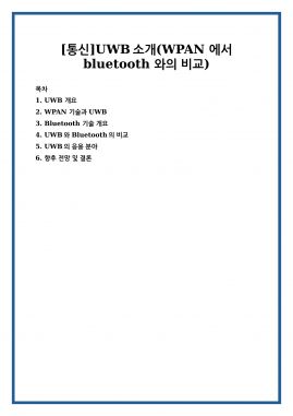 [통신]UWB소개(WPAN 에서 bluetooth 와의 비교)-1페이지