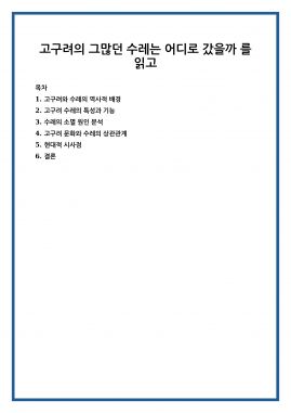 고구려의 그많던 수레는 어디로 갔을까 를 읽고-1페이지