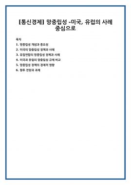 [통신경제] 망중립성 -미국, 유럽의 사례 중심으로-1페이지
