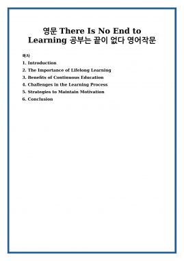 영문 There Is No End to Learning 공부는 끝이 없다 영어작문-1페이지