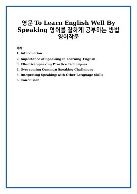 영문 To Learn English Well By Speaking 영어를 잘하게 공부하는 방법 영어작문-1페이지