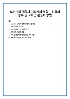 노년기의 체육과 지도자의 역할 _ 관절의 종류 및 코어근 활성화 방법-1페이지