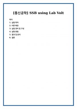 [통신공학] SSB using Lab Volt-1페이지