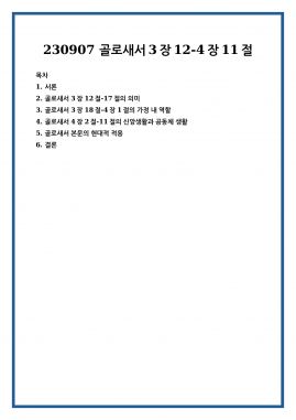 230907 골로새서3장12-4장11절-1페이지