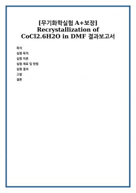 [무기화학실험 보장] Recrystallization of CoCl2.6H2O in DMF 결과보고서-1페이지