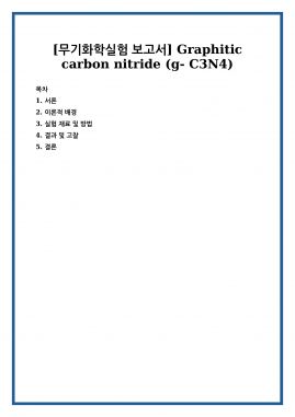 [무기화학실험 보고서] Graphitic carbon nitride (g- C3N4)-1페이지