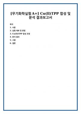 [무기화학실험] Cu(ll)TPP 합성 및 분석 결과보고서-1페이지