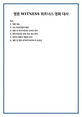 영문 WITNESS 위트너스 영화 대사-1페이지